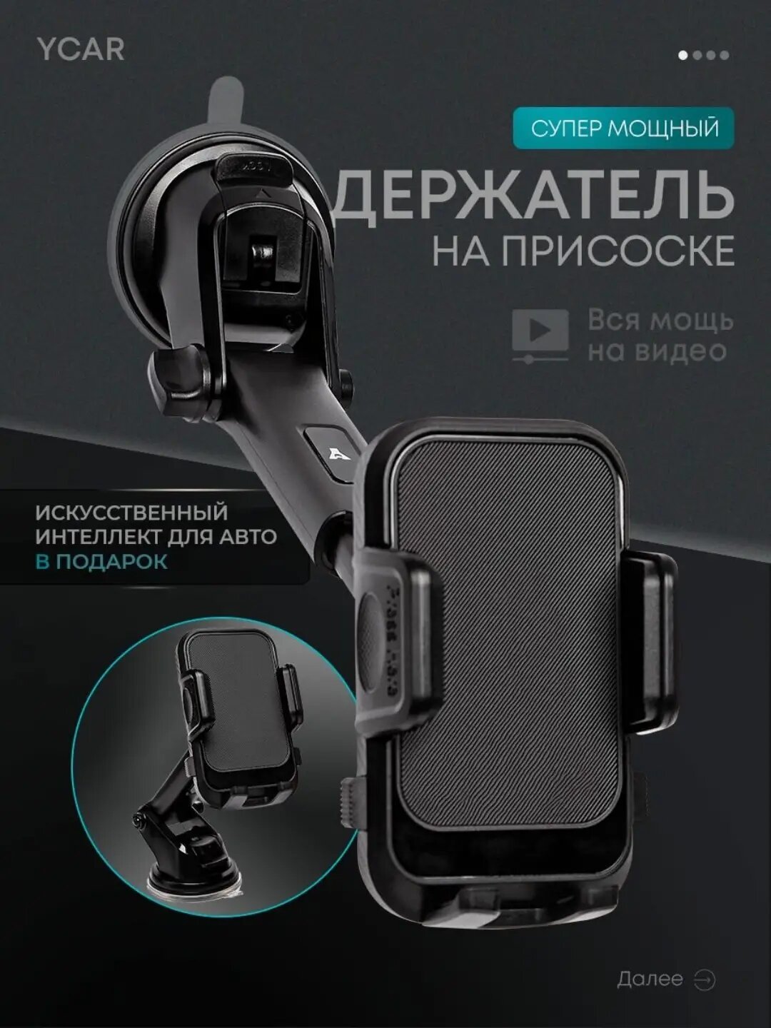 Держатель для телефона автомобильный YCAR на присоске на стекло на панель