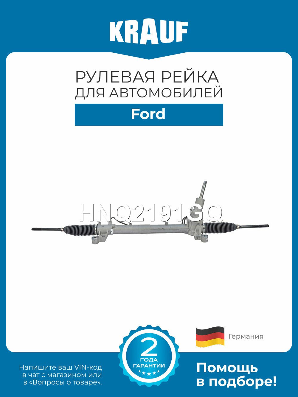 Рулевая рейка Krauf HNQ2191GQ для автомобилей Ford Focus 2, Focus 3, C-Max
