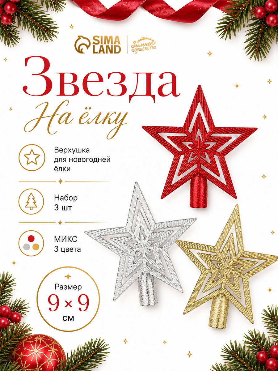 Набор верхушек Зимнее волшебство "Резной Глянц", текстурная, 9×9 см, 3 шт, Микс