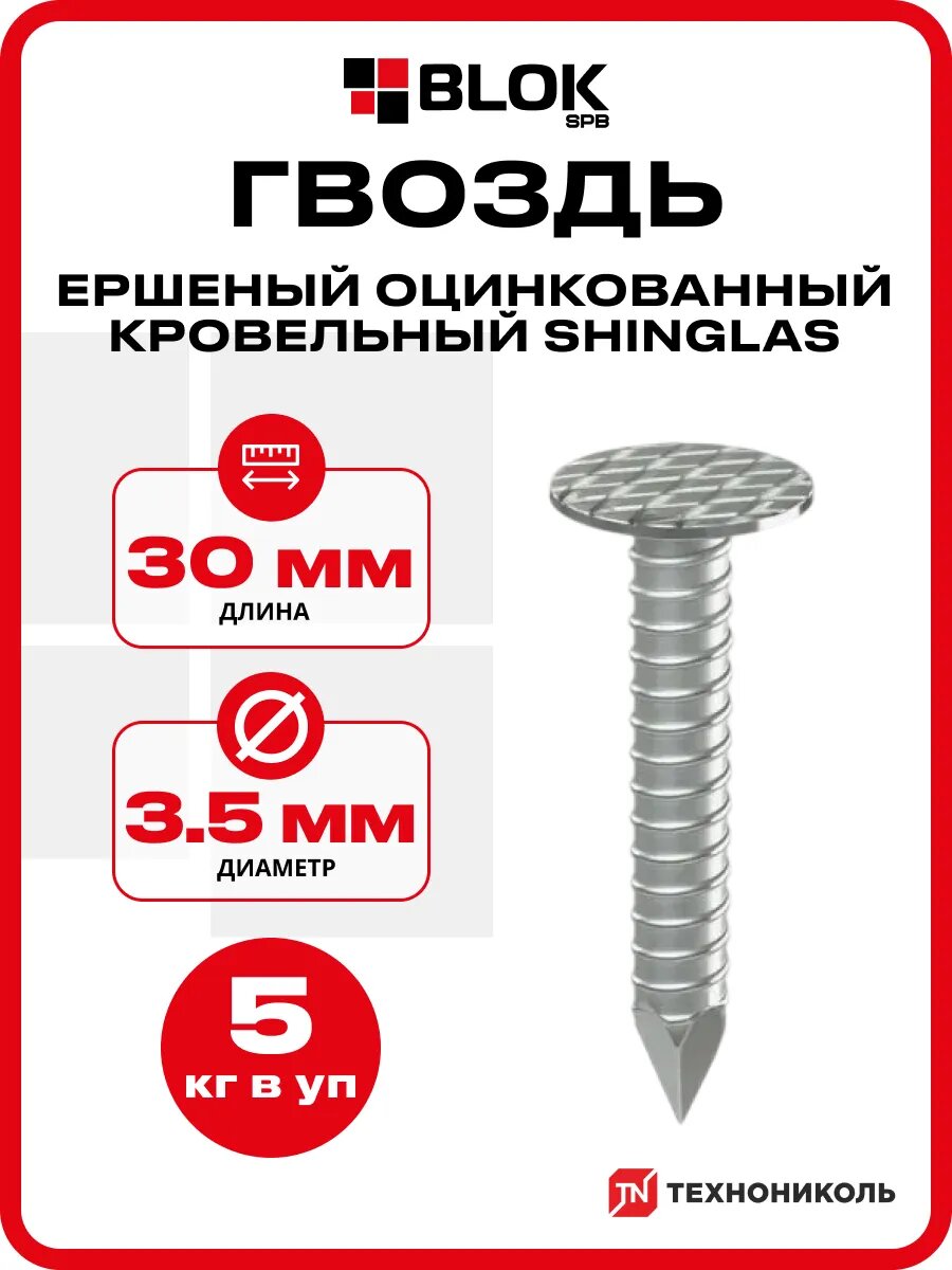 Гвоздь ершеный оцинкованный кровельный SHINGLAS 30х3,5мм 5кг