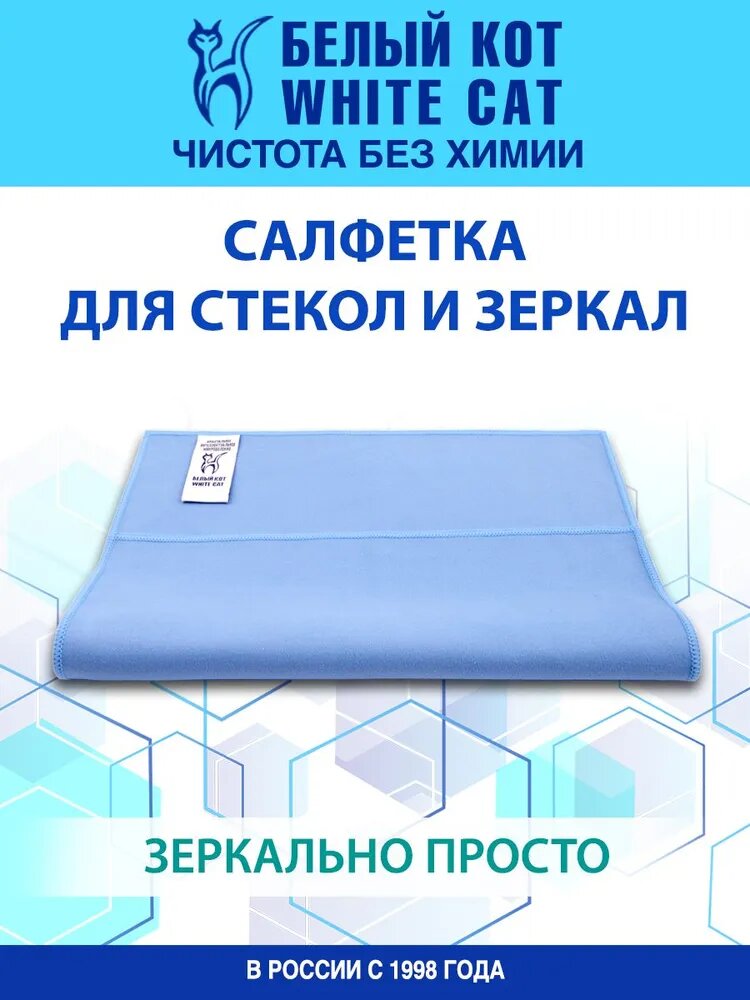 Белый КОТ - Тряпка для стекол и зеркал из микрофибры, 40х40 см