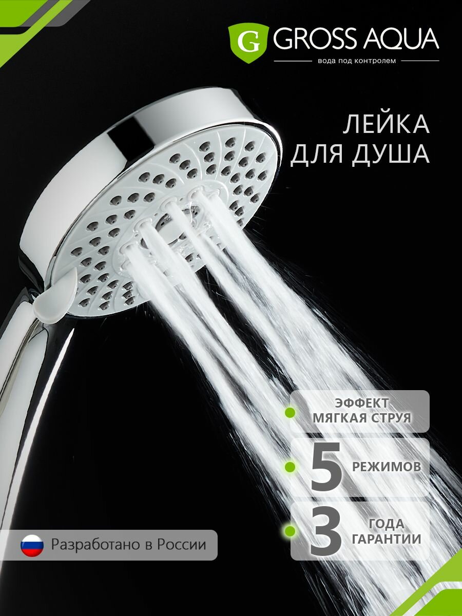 Лейка для душа 5 режимов GROSS AQUA Нова (Nova), легкая очистка, хром, GA3057