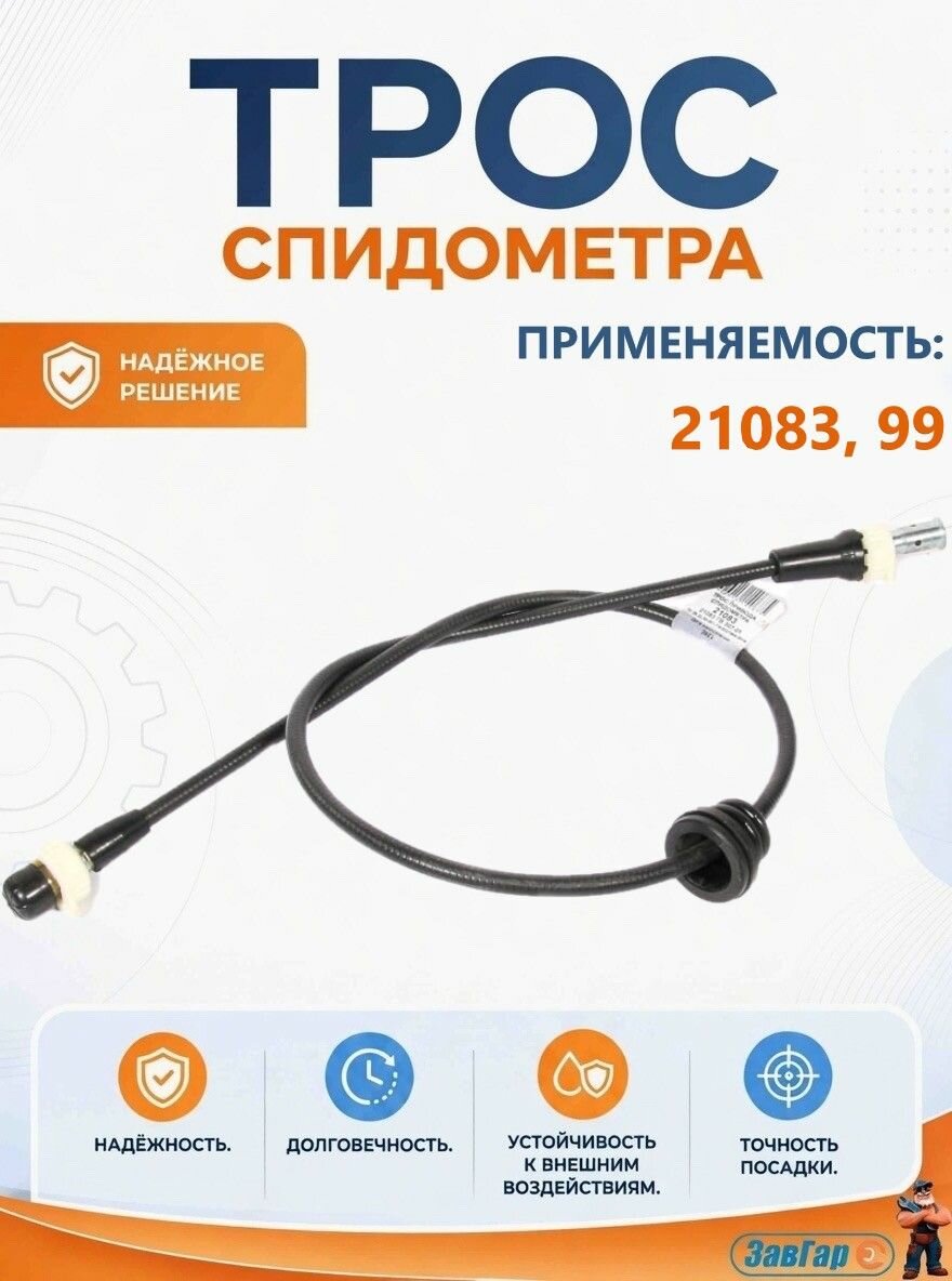 Трос спидометра 21083,99, широкий