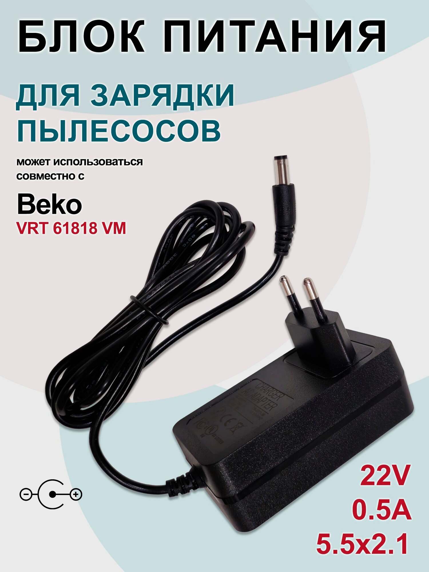 Зарядка (адаптер) для пылесосов Beko VRT 61818 VM, 22V - 0.5A, разъем 5.5x2.1