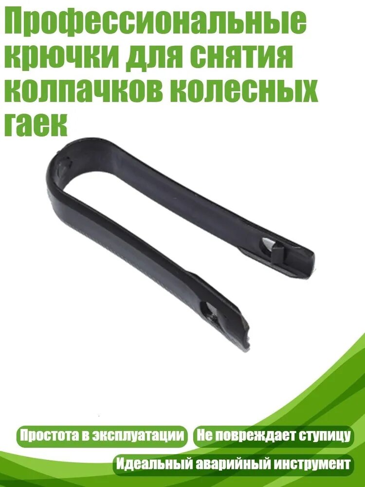 Профессиональные крючки для снятия колпачков колесных гаек, - пластиковый зажим