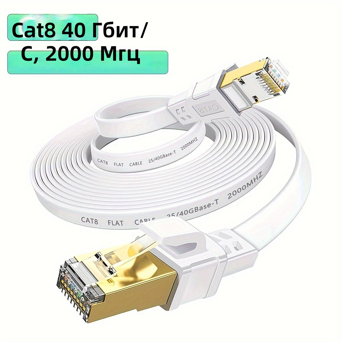 Кабель Ethernet Cat8 плоский белый 0.5м (1.6ft), 40 Гбит/с, 2000 МГц, RJ45 для внутреннего и наружного использования