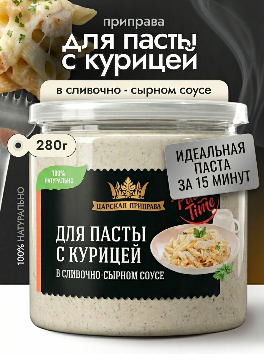 Приправа для пасты с курицей в сливочно-сырном соусе Царская приправа, 280 г для макарон, спагетти для спагетти курица сливочный сыр