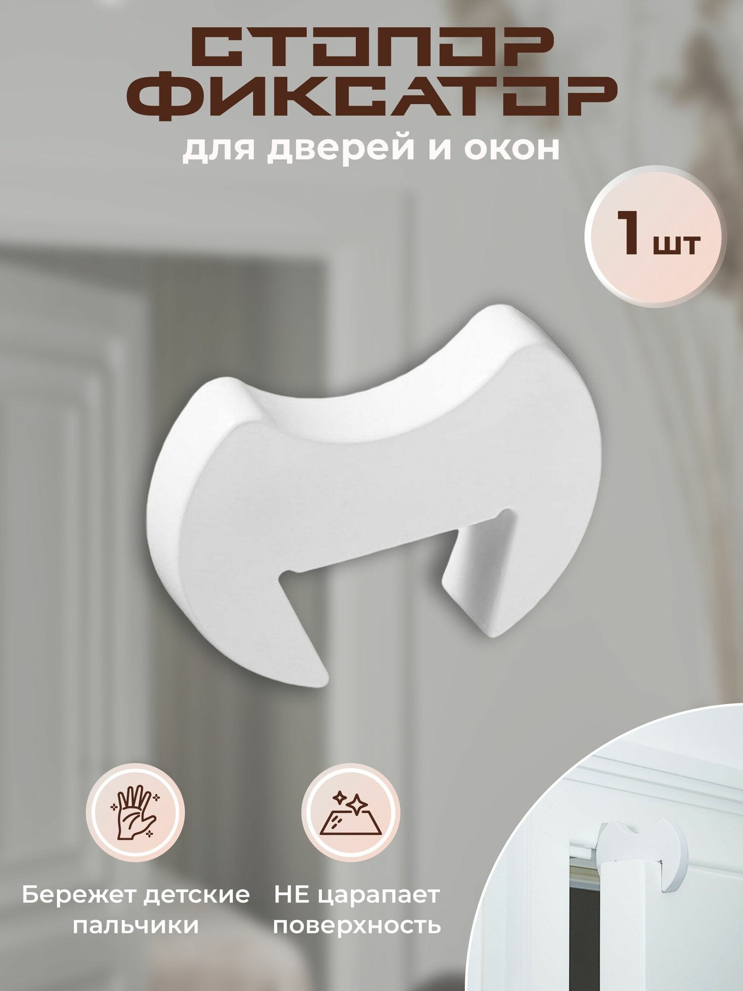 Стопор-фиксатор для двери, защитная накладка от детей для дома 1 штука белая
