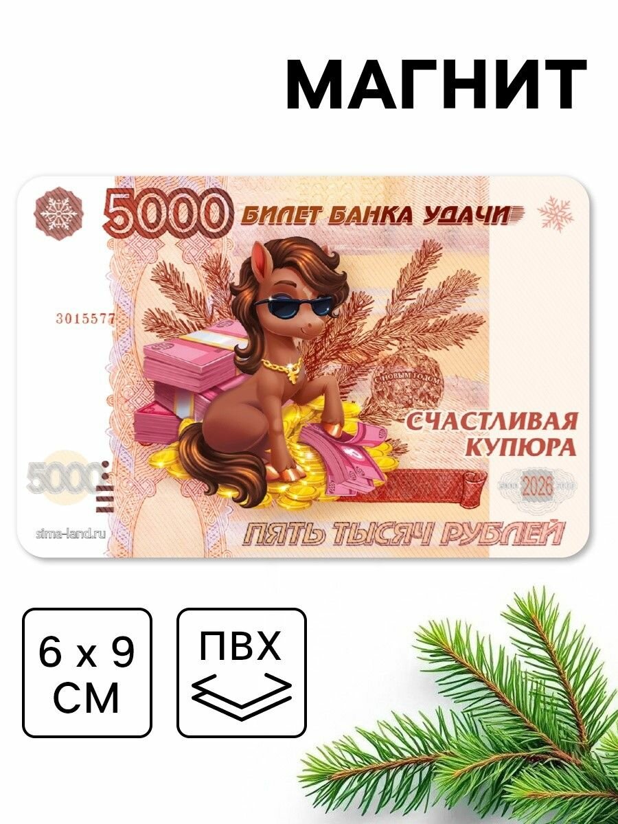 Магнит новогодний Новый год, символ года лошадь, 5000 рублей , 6х9 см