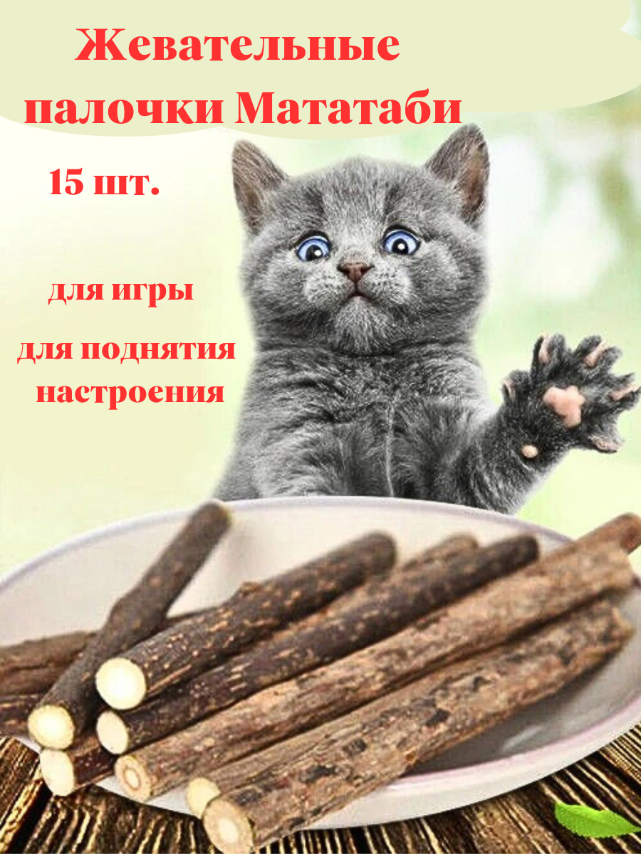 Игрушки для кошки палочки Мататаби набор 15 штук для десен и зубов