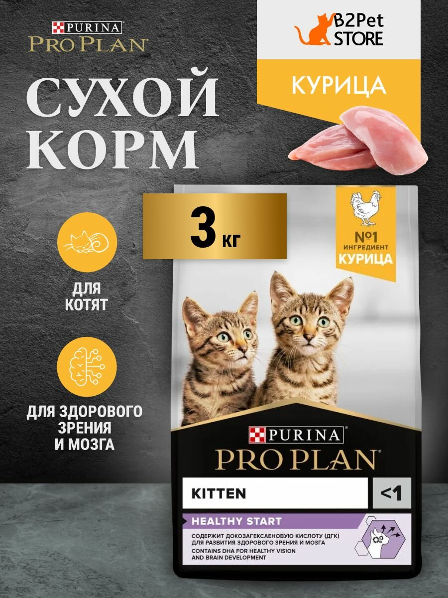 Сухой корм PRO PLAN HEALTHY START для котят, с высоким содержанием курицы, 3 кг