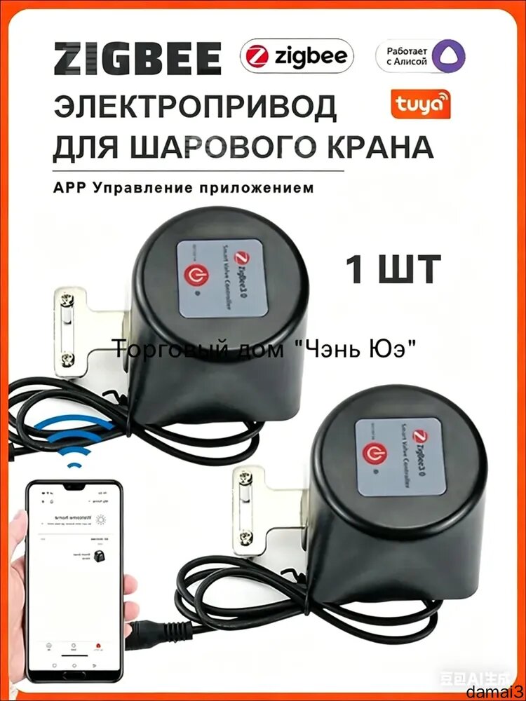 Два Умный клапан-привод Zigbee Tuya на кран для перекрытия воды или газа с Алисой. Электропривод для умного дома, Количество 1