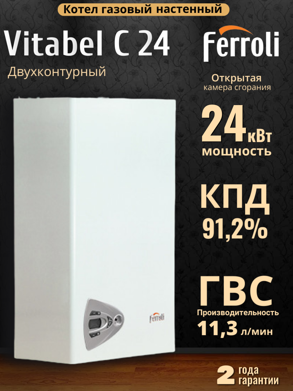 Котел газовый настенный FERROLI Vitabel C 24 квт, открытая камера сгорания, двухконтурный (отопление и ГВС)