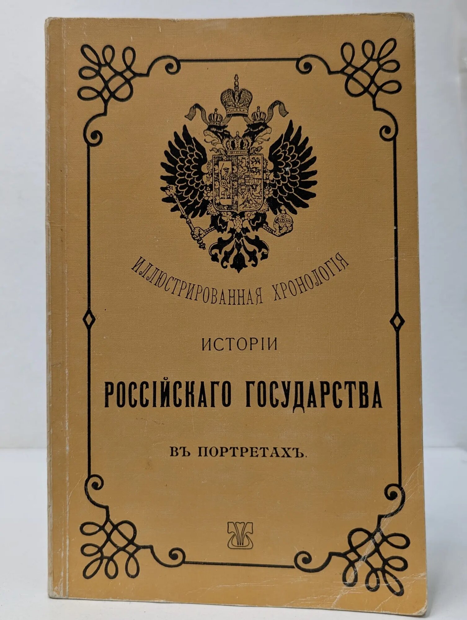 Иллюстрированная хронология истории Российского государства в портретах Арефьева Л. И. (ред.), Мусатов А. И. (ред.) 1990