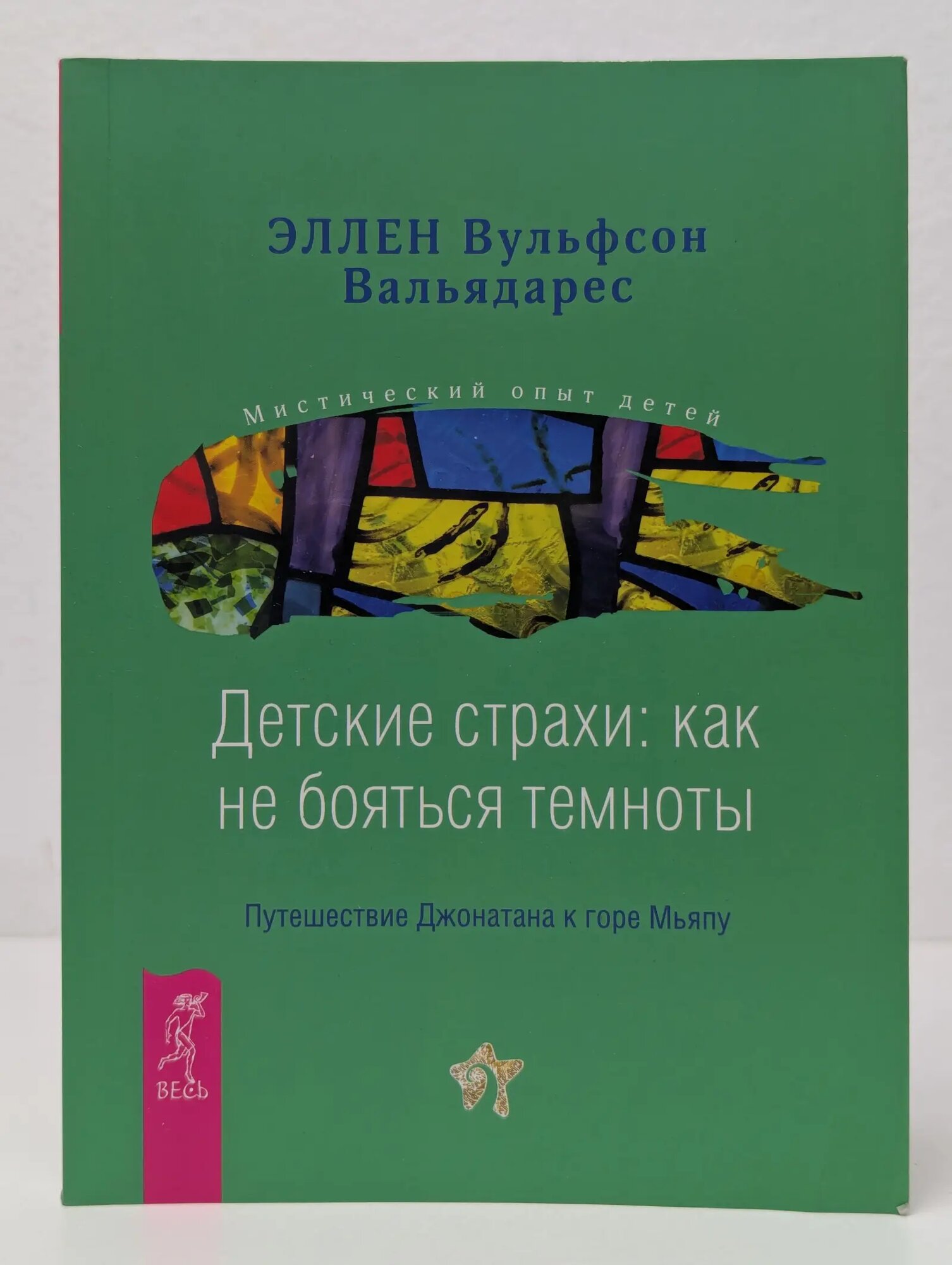 Детские страхи. Как не бояться темноты. Путешествие Джонатана к горе Мьяпу Вульфсон Эллен, Вальядарес Эллен 2010