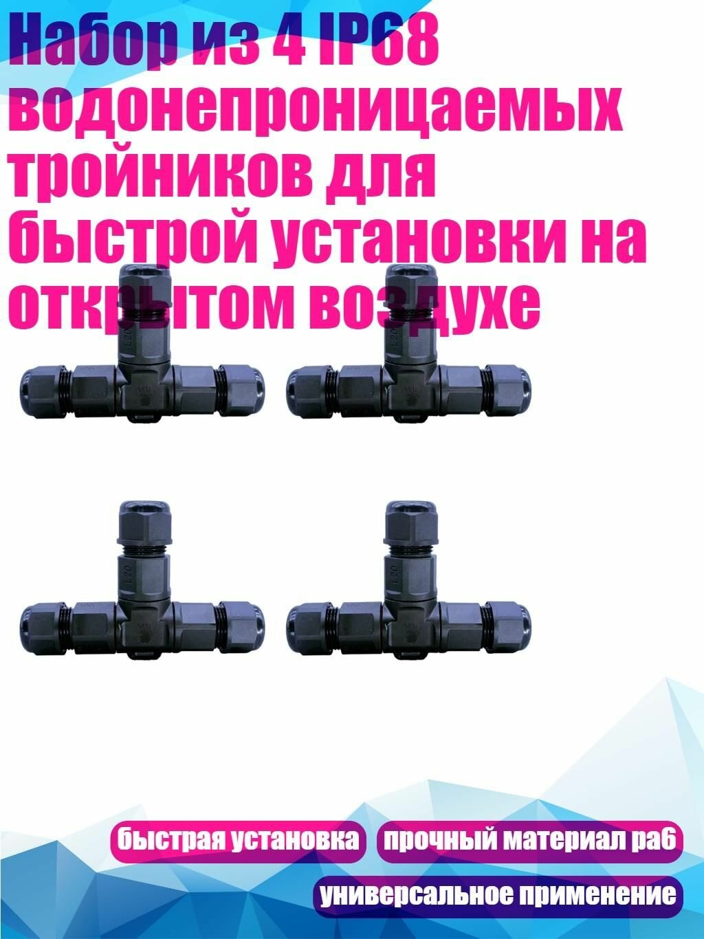 Набор из 4 IP68 водонепроницаемых тройников для быстрой установки на открытом воздухе, 2 ядра 2-жильный IP68 уличный быстрый монтаж