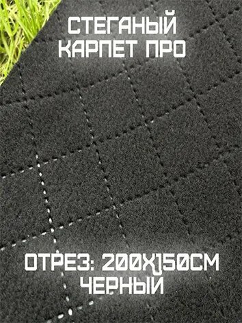 Декоративный обивочный материал Карпет про Шумология чёрный 200 x 150см