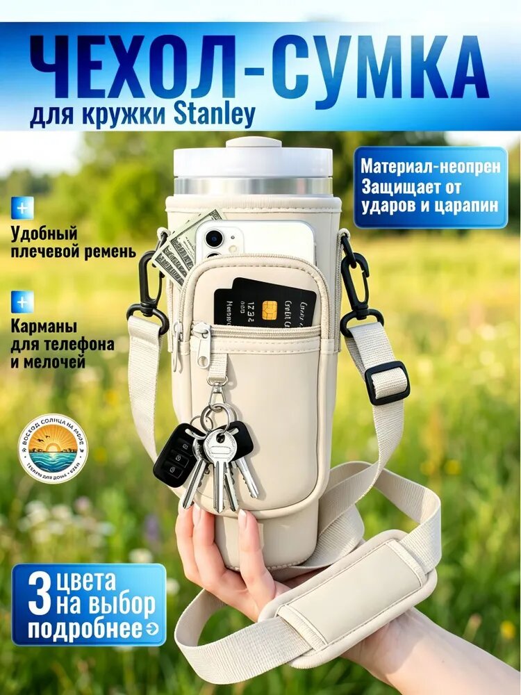 Сумка-чехол для термокружки Stanley из неопрена, бежевая, с карманом для телефона и плечевым ремнем