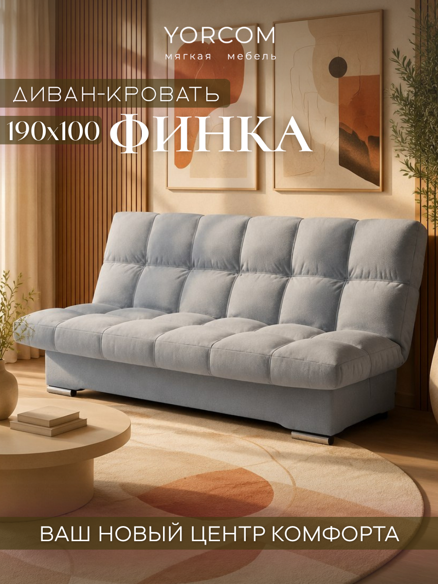 _Диван _Finka_ Прямой, Велютта люкс 50, YORCOM, размеры 190х100х100 см. Светло-серый. ППУ, велюр.