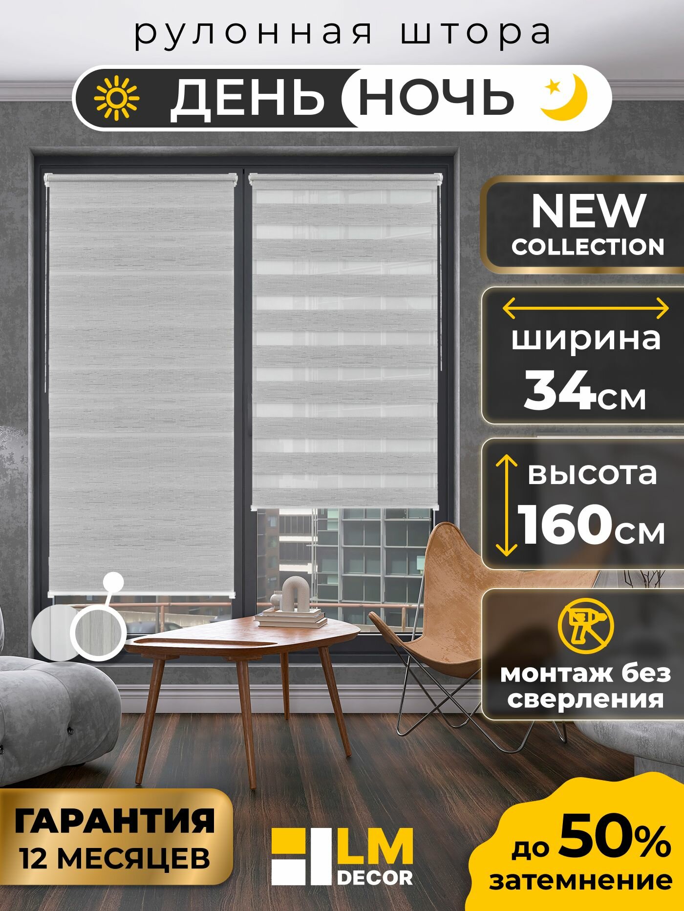 Рулонные шторы День - Ночь LmDecor 34х160 см жалюзи на окна 34 ширина, рольшторы