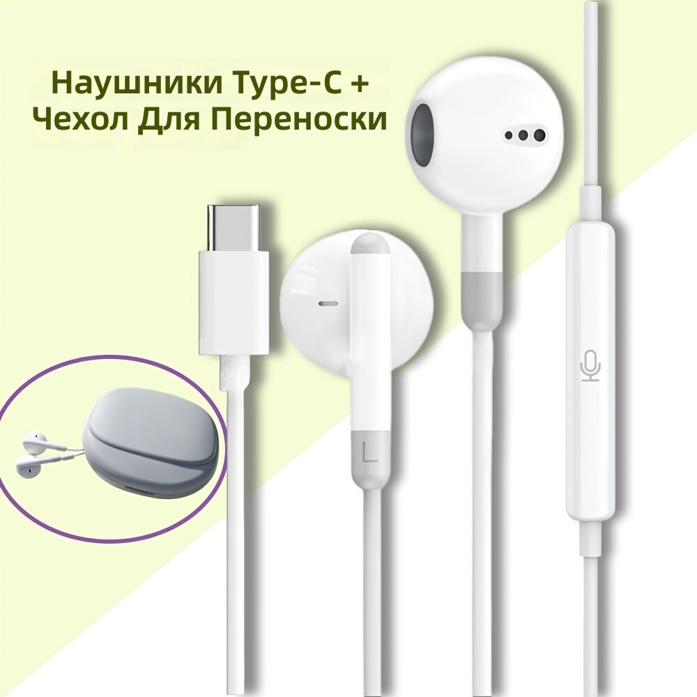 Наушники внутриканальные Type-C, с чехлом, HiFi стерео, с микрофоном и пультом управления, громкая связь для телефонов, ноутбуков и планшетов, универсальные для смарт-устройств, для iPhone 11/12/13/14 Pro/Pro Max/Plus