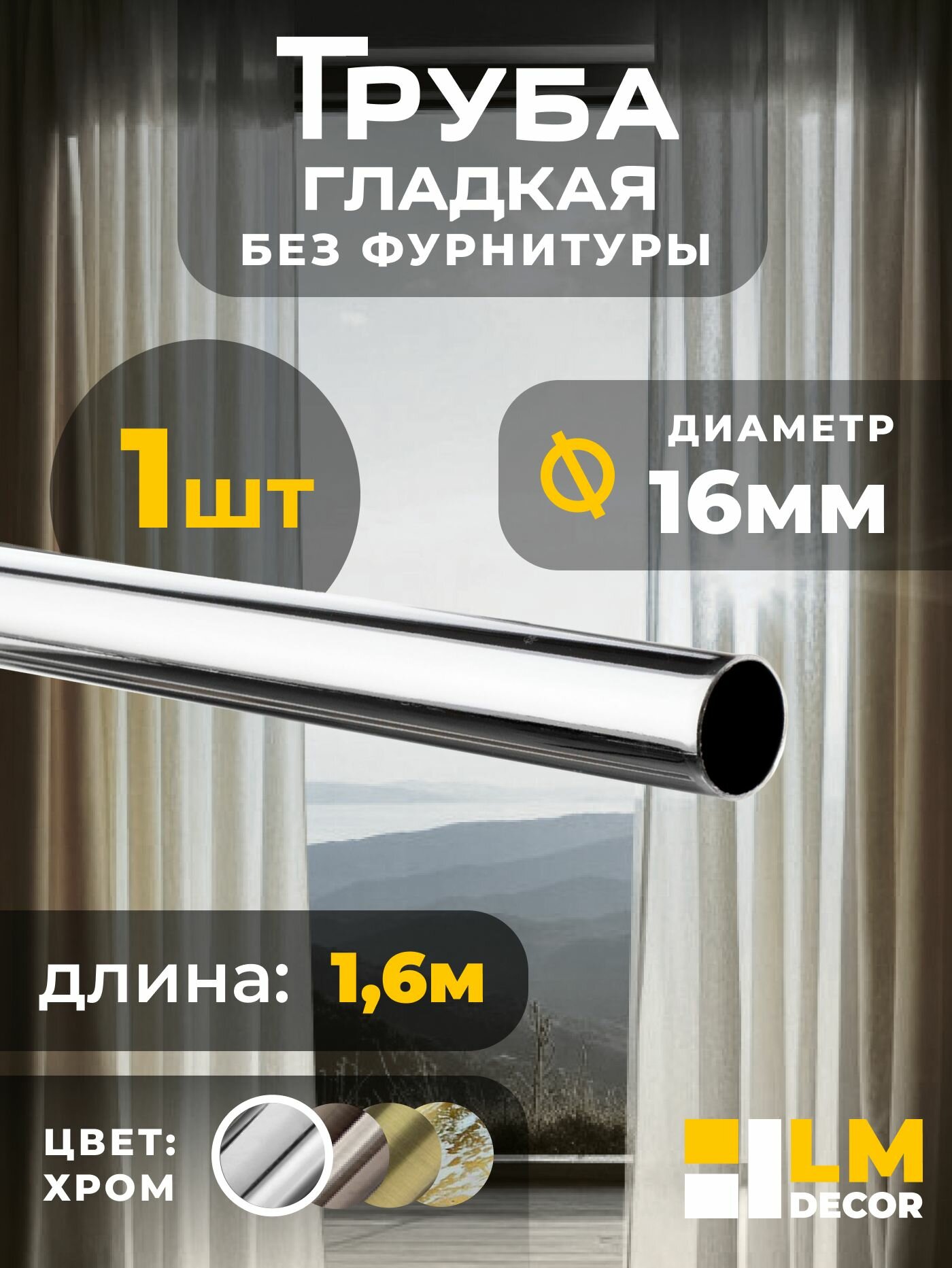 Штанга для карниза гладкая 16мм 160 см хром