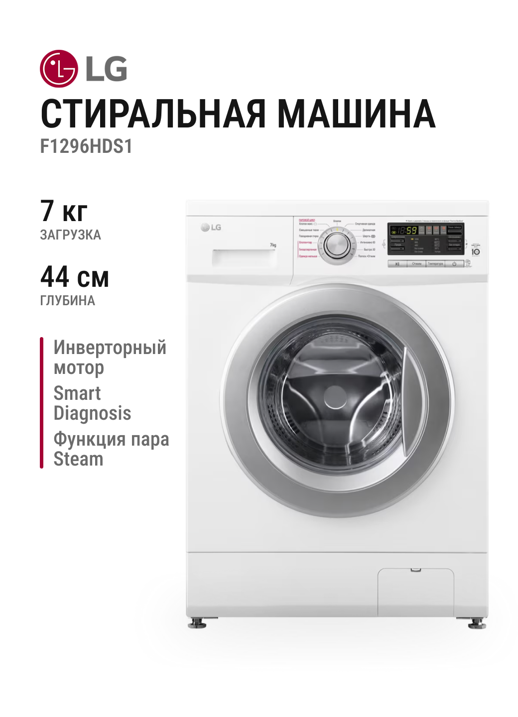 Стиральная машина LG F1296HDS1, белый, 7 кг, 44 см, 1200 об/мин, пар