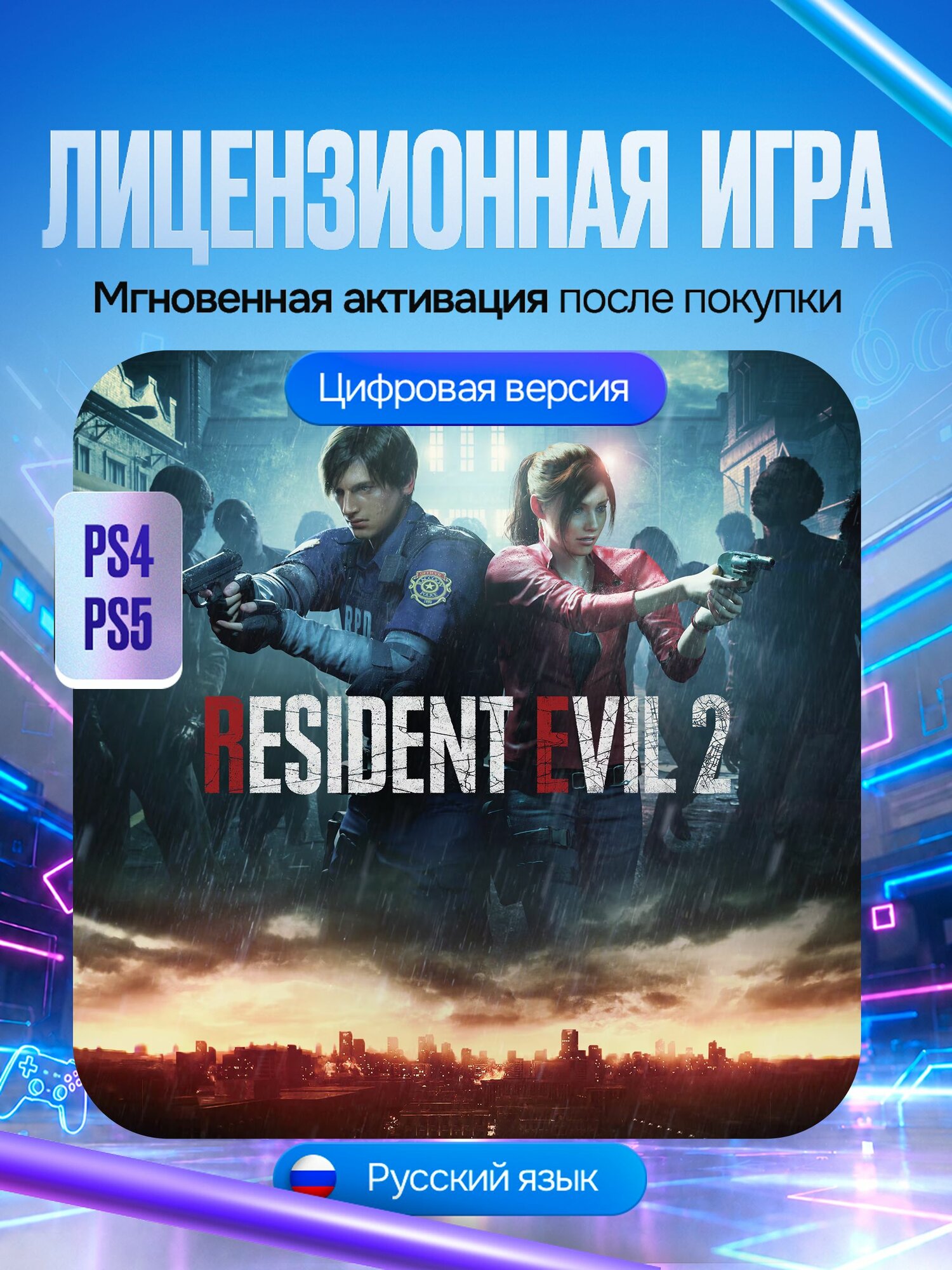 Игра RESIDENT EVIL 2 для PS4/PS5, Цифровая версия