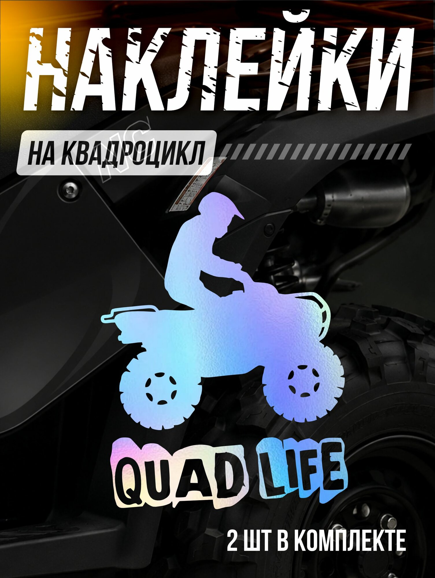 Голографическая наклейка на квадроцикл Atv offroad