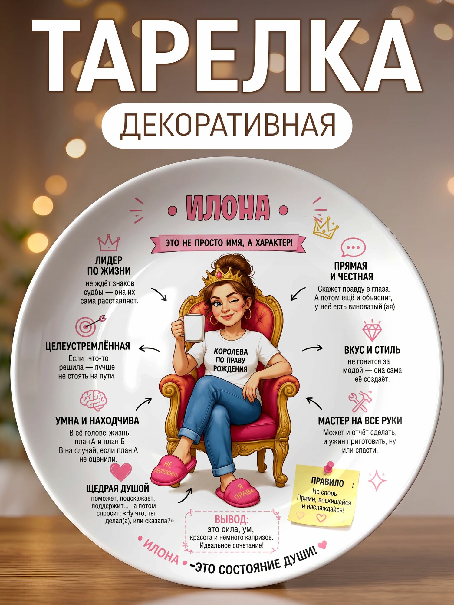 Тарелка декоративная Илона это не имя а характер