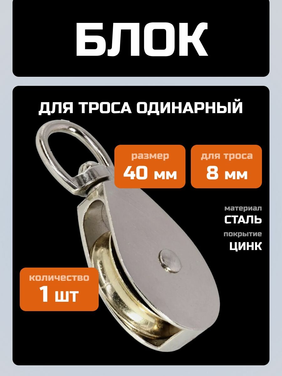 Блок для троса одинарный металл 40 мм, белый цинк (1 шт) Fixbox