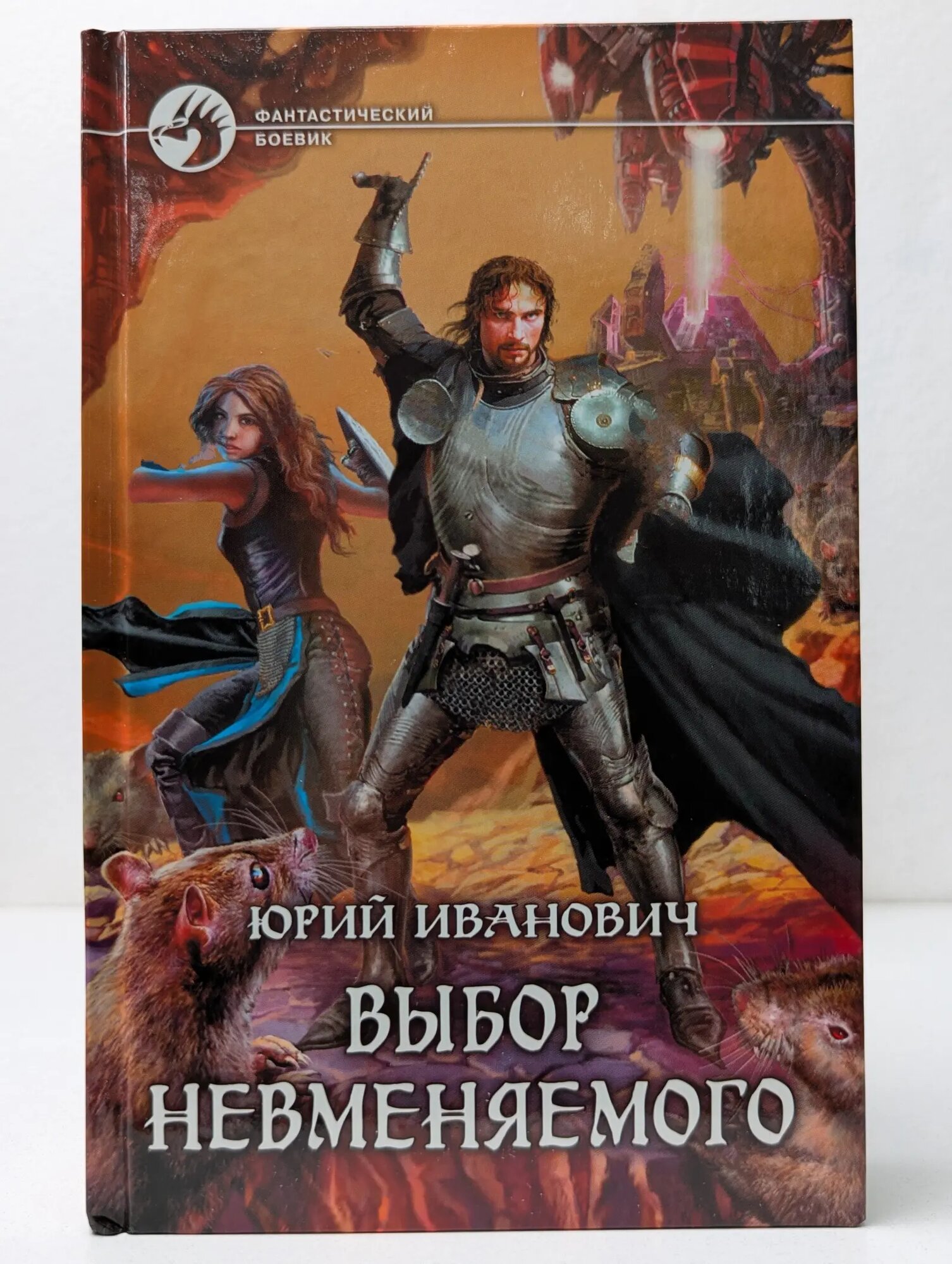 Фантастический боевик. Выбор невменяемого Иванович Юрий 2010