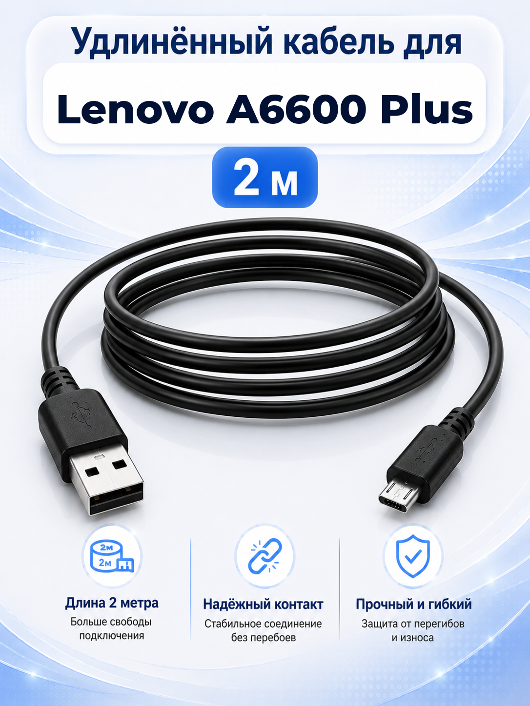 Удлиненный кабель для Lenovo A6600 Plus USB-A на Micro USB, 2 м