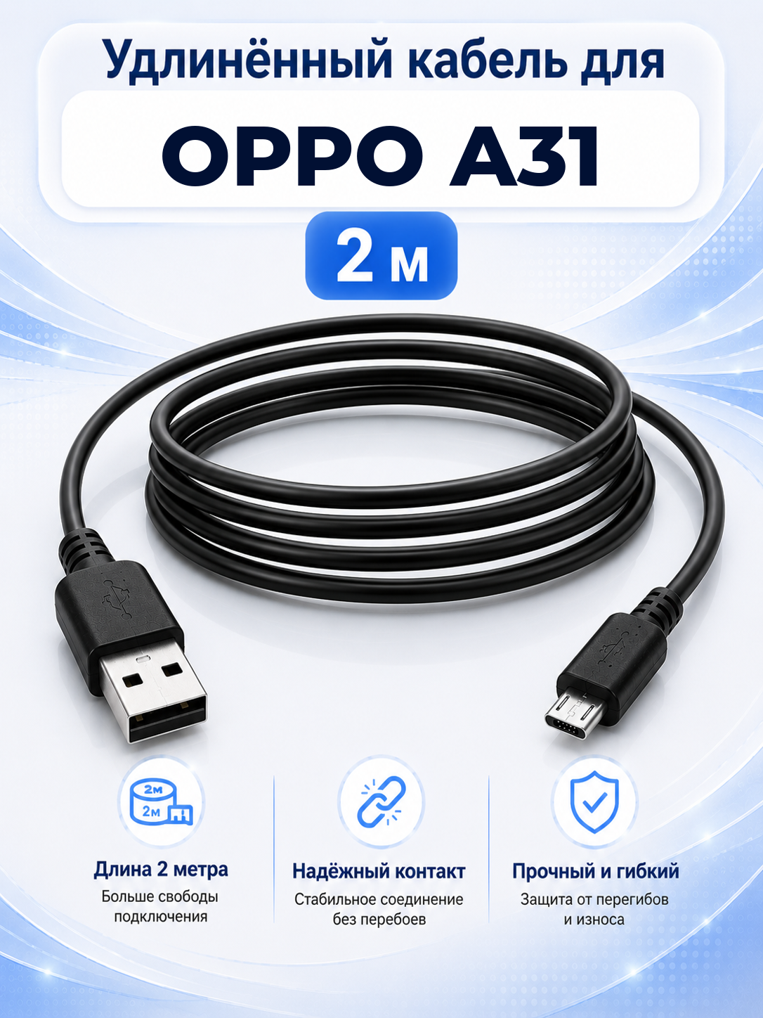 Удлиненный кабель для OPPO A31 USB-A на Micro USB, 2 м