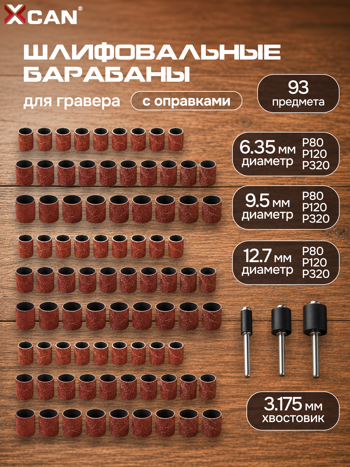 Шлифовальные барабаны XCAN с оправками, зерно 80 100 120, 12,7 мм 6,35 мм 9,5 мм, 93 шт, насадки для гравера и Dremel