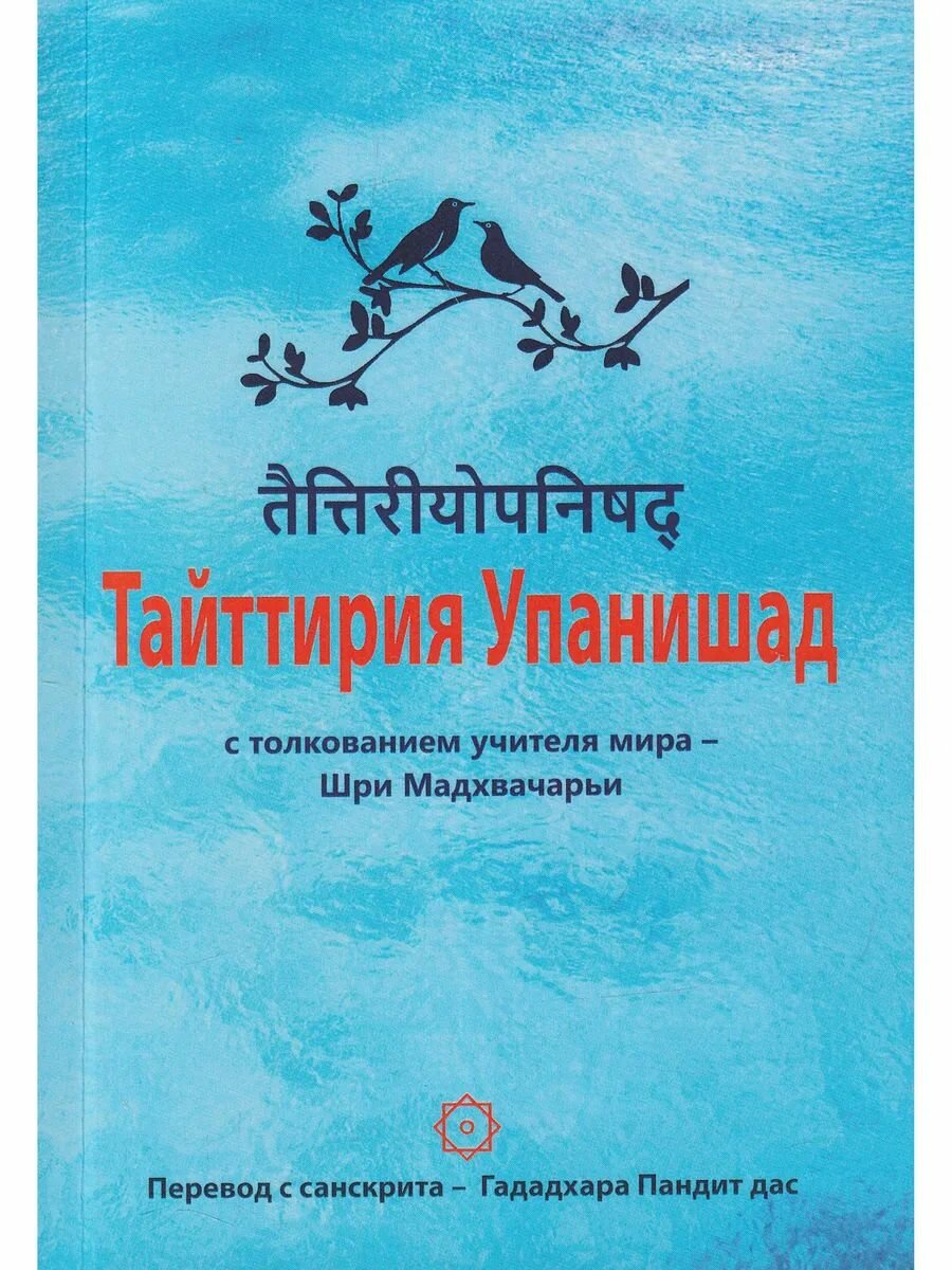 Тайттирия Упанишад с толкованием учителя мира - Шри Мадхвачарьи