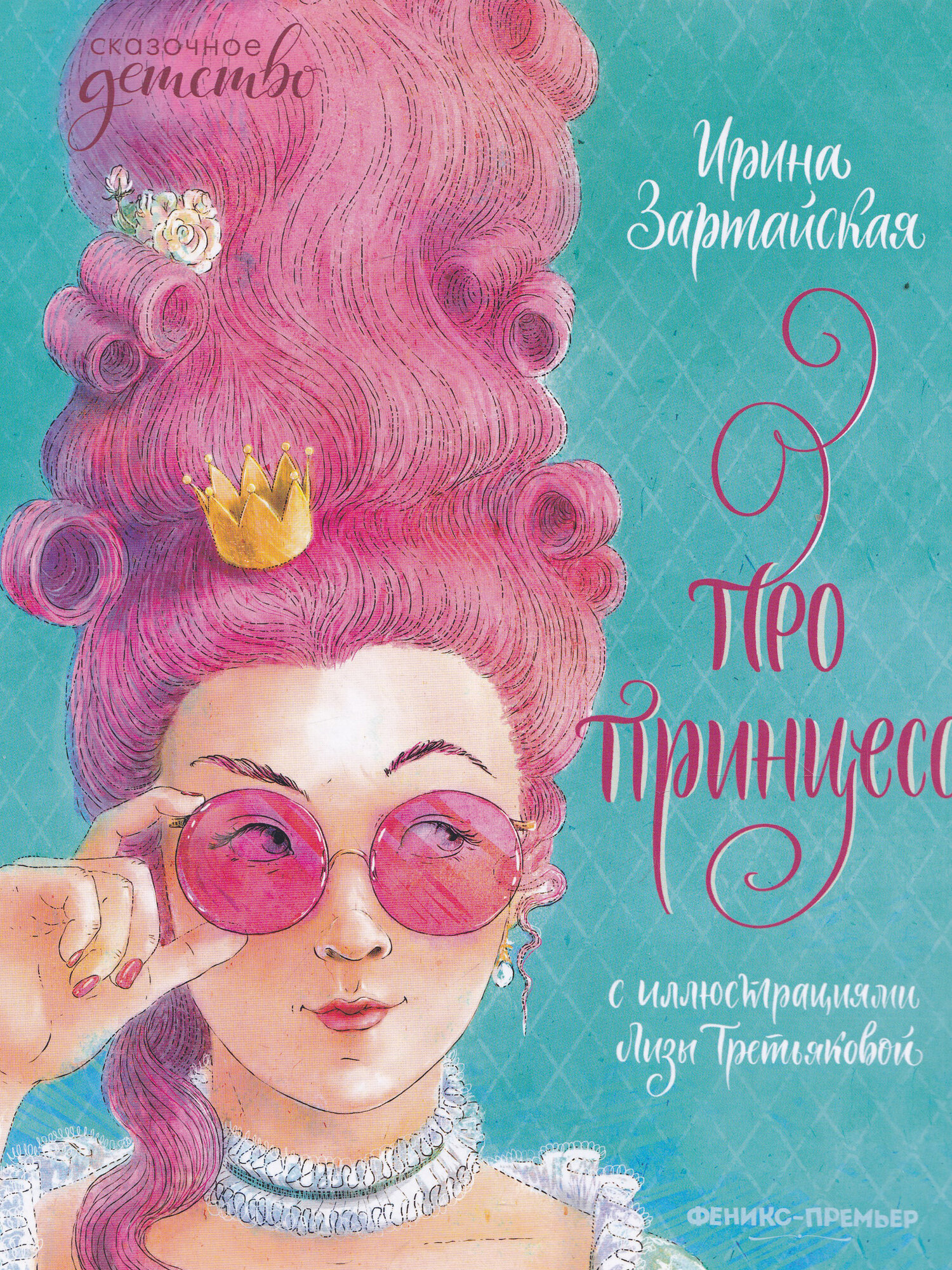 Про Принцесс