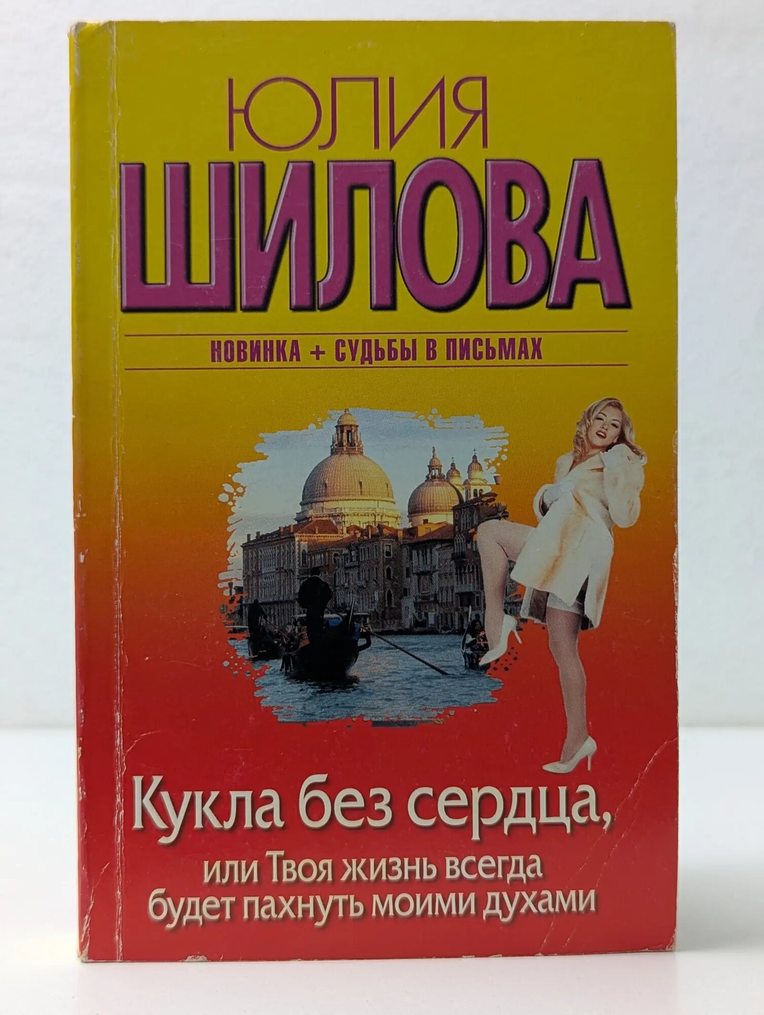 Женщина, которой смотрят вслед. Кукла без сердца, или твоя жизнь всегда будет пахнуть моими духами Шилова Юлия Витальевна 2015