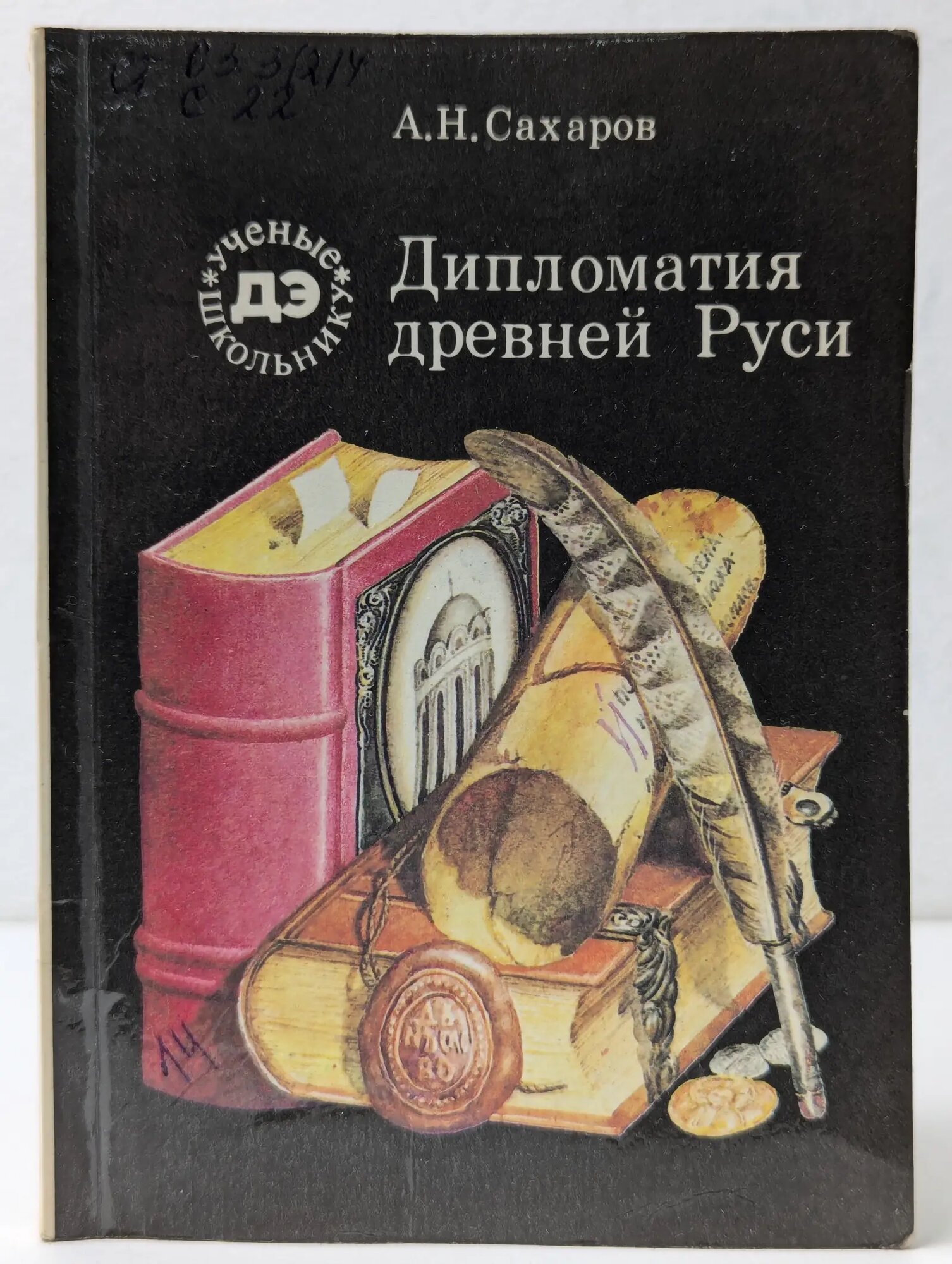 Дипломатия древней Руси Сахаров Андрей Николаевич 1987