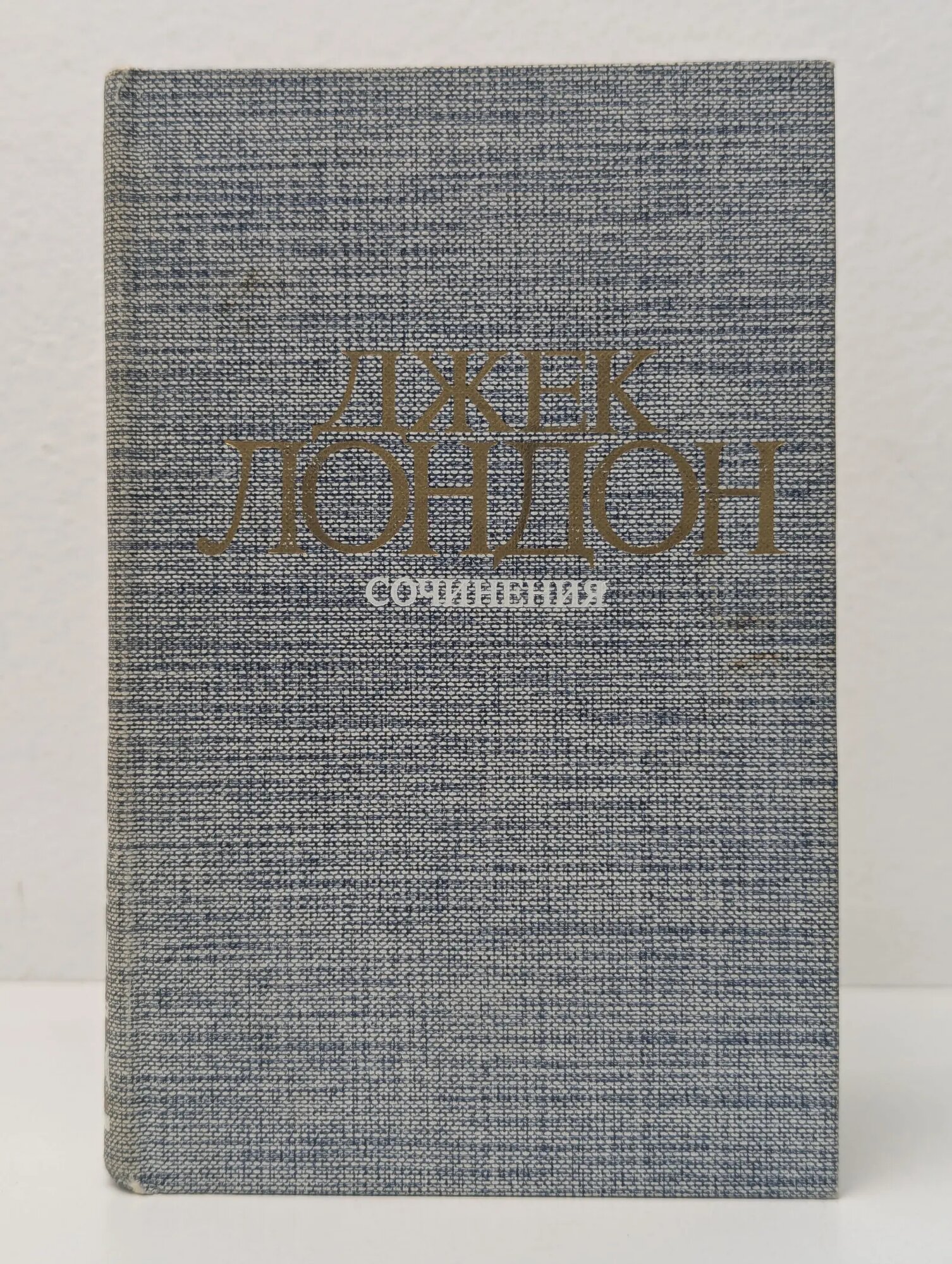 Джек Лондон. Сочинения. Морской волк. Зов предков. Белый клык Лондон Джек 1984