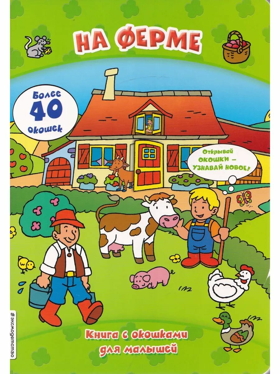 На ферме (книги с окошками)