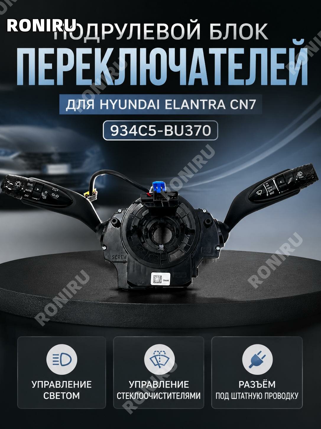 Подрулевой переключатель934C5-BU370 для Hyundai Elantra CN7