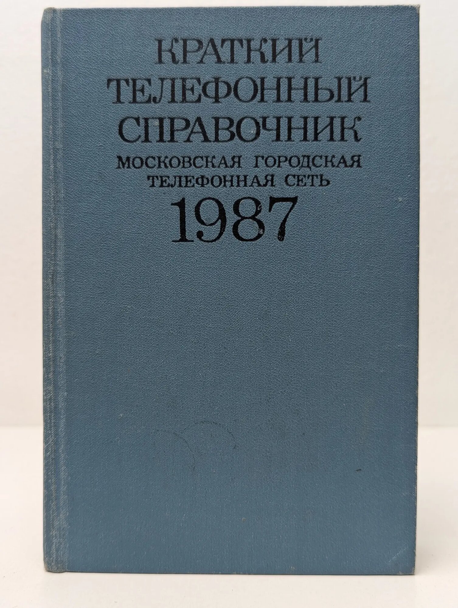Краткий телефонный справочник. Московская городская телефонная сеть. 1987 Сборник 1987