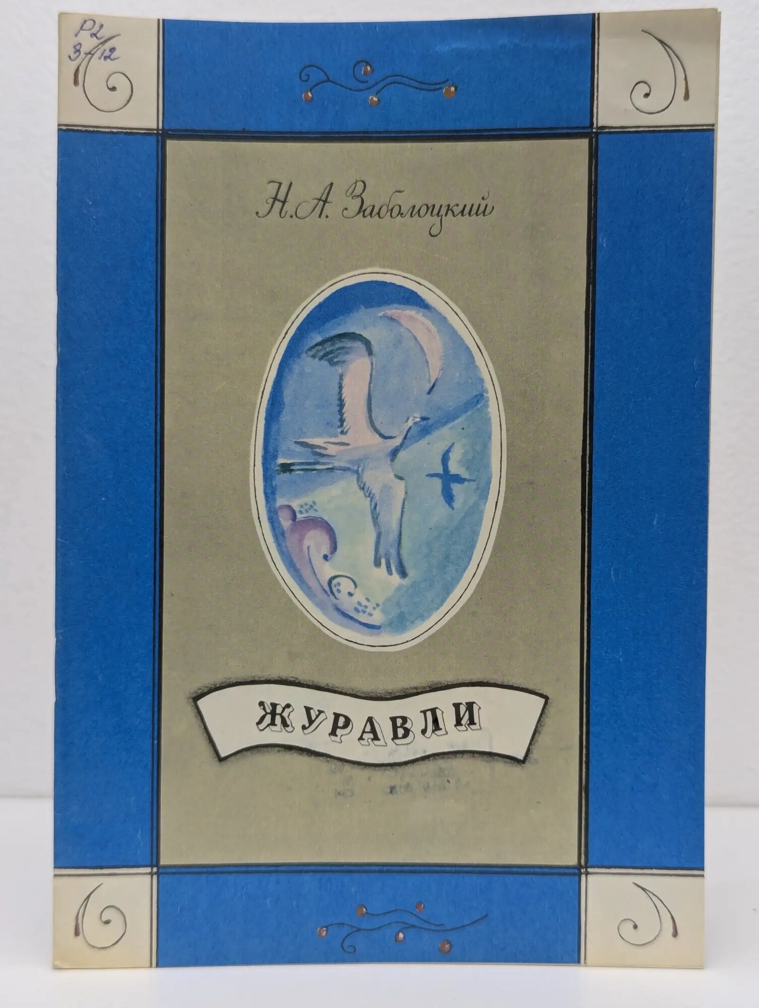 Журавли Заболоцкий Николай Алексеевич 1989
