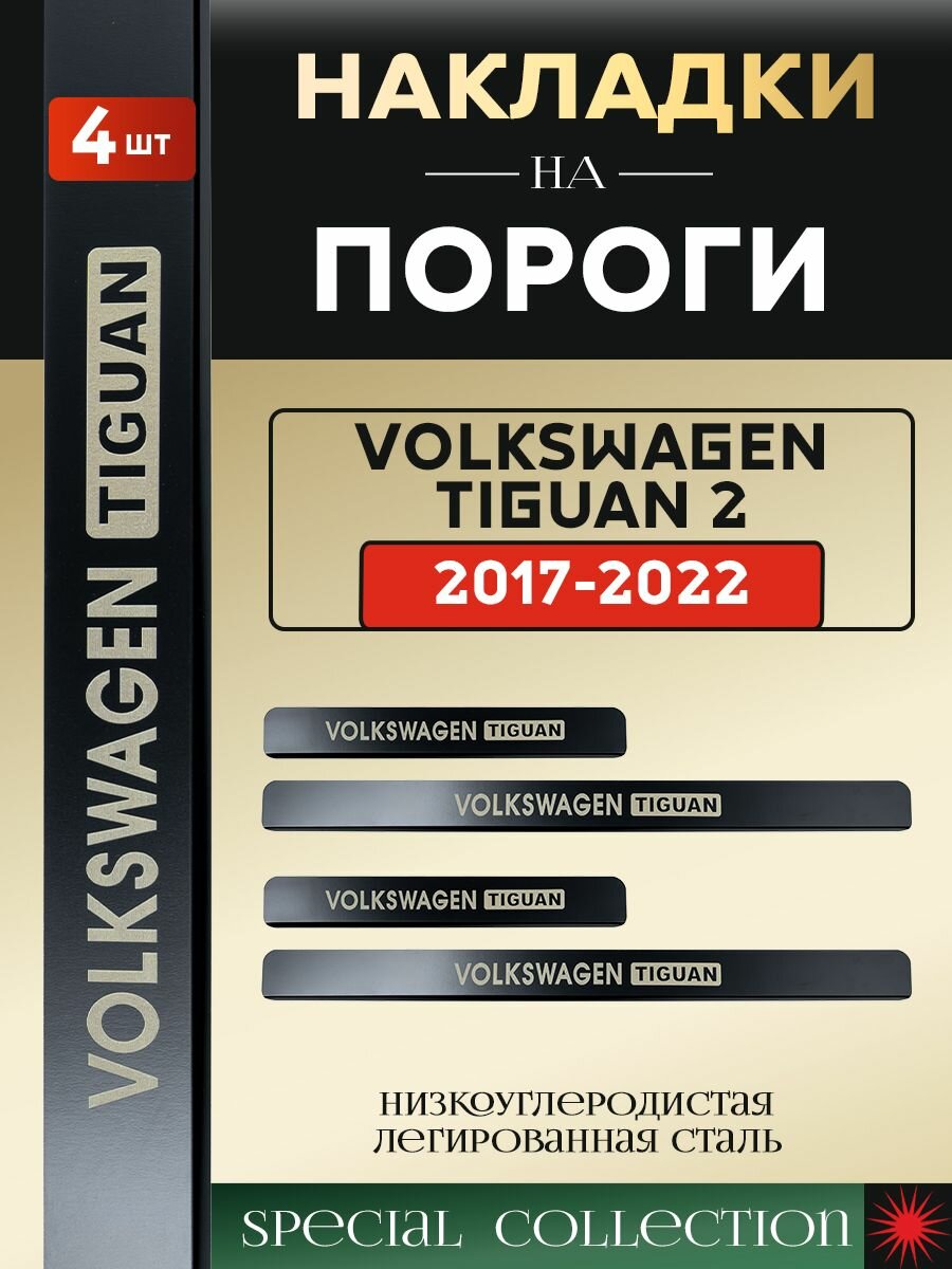 Защитные накладки на пороги Фольксваген Тигуан 2 / Volkswagen Tiguan 2 (2017-2022) надпись Volkswagen Tiguan