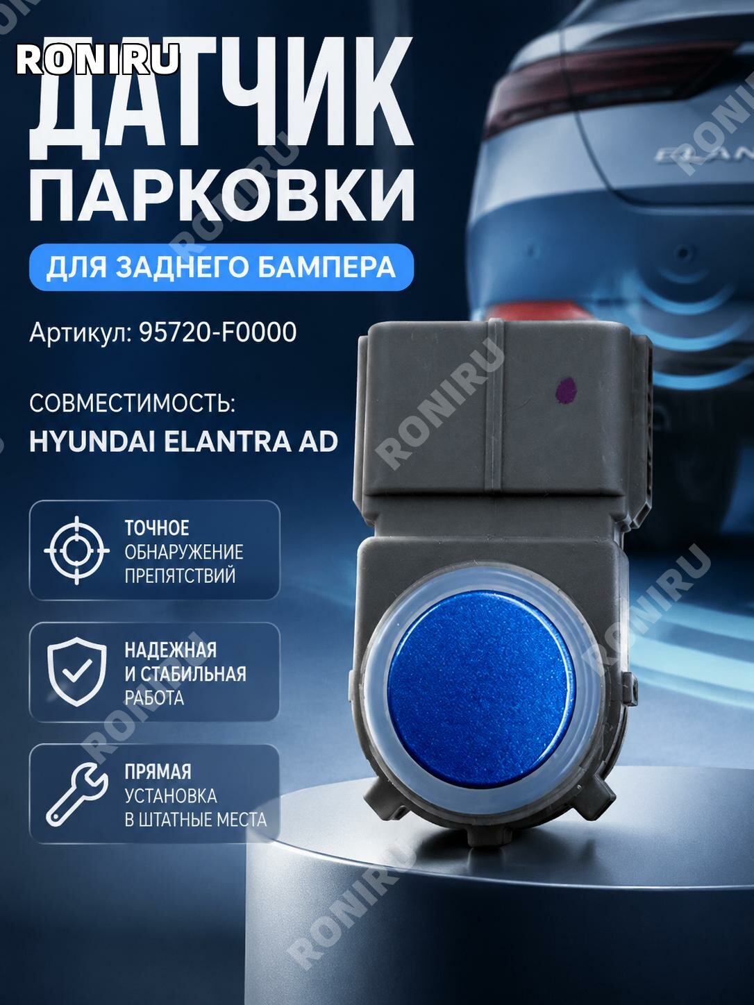 Датчик парковки заднего бампера95720-F0000 для Hyundai Elantra AD