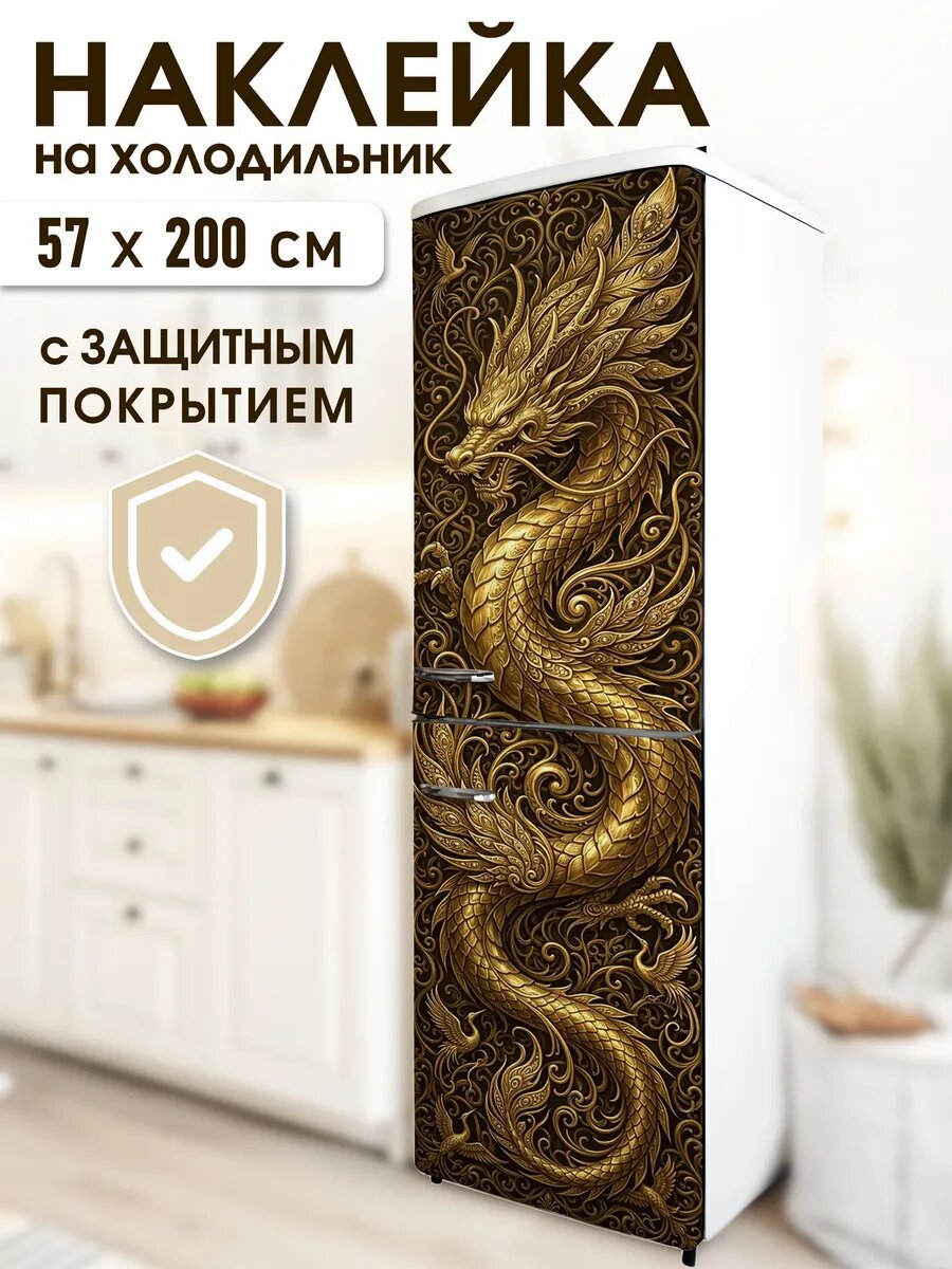 Наклейка на холодильник Золотой дракон Арт: h_26_408