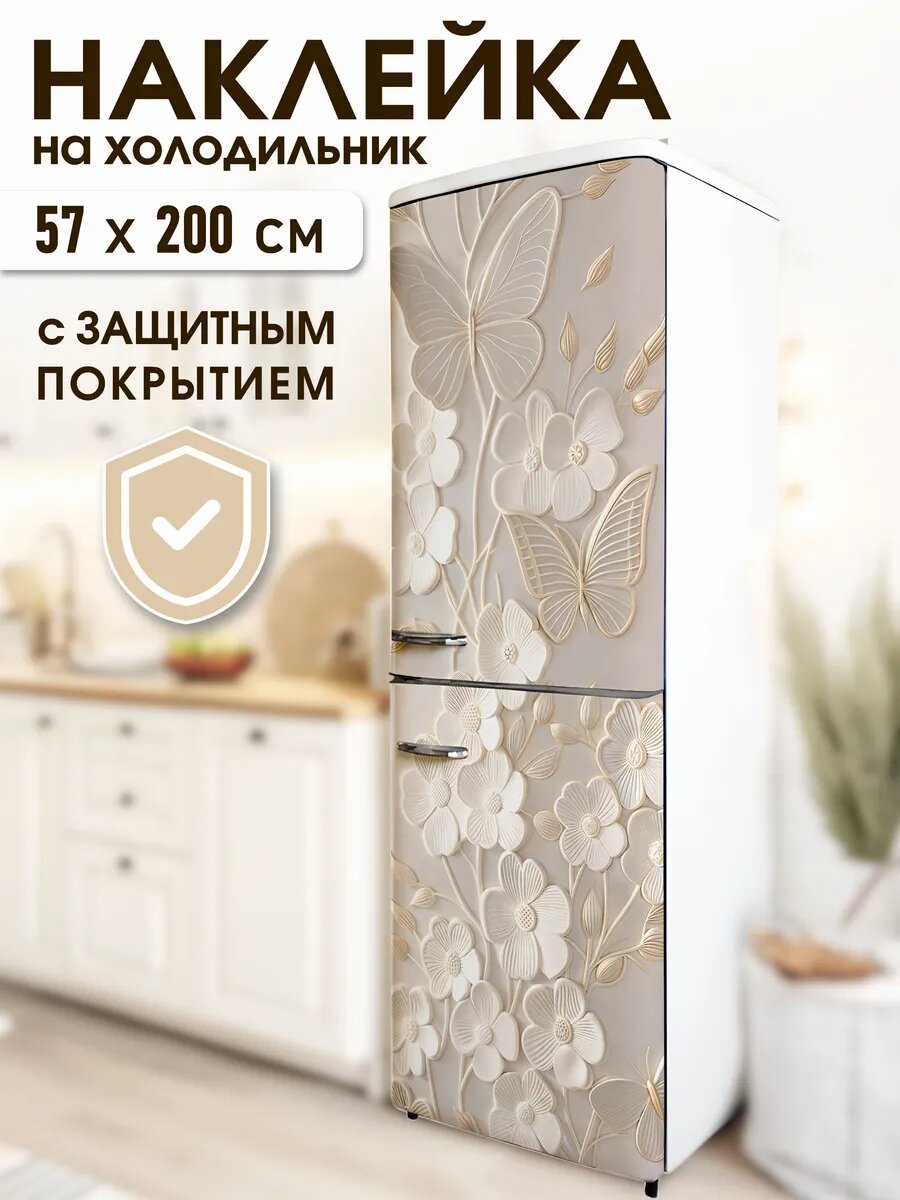 Наклейка на холодильник Цветочные бабочки Арт: h_26_3