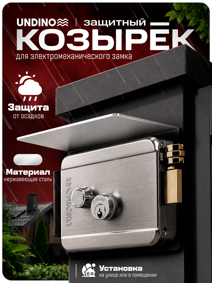 Универсальный защитный козырек Undino UD-RLB-SS для электромеханического замка / габариты 127х118х67 мм