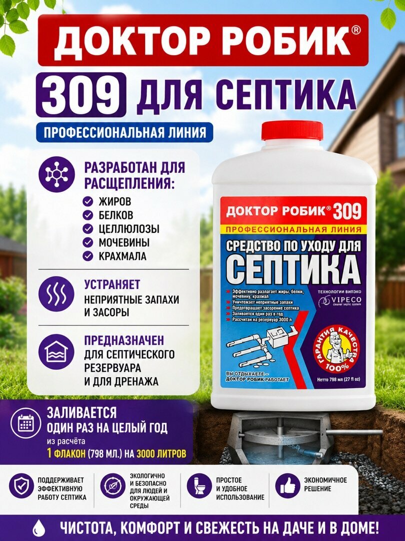 Средство Доктор Робик Формула 309, по уходу за септиком 798мл
